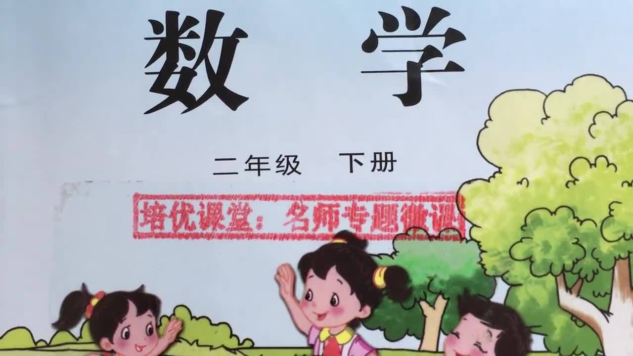 二年级数学下册 22 想想做做 P31 名师微课