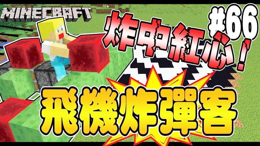 【我的世界】苏皮生存系列 66 飞机炸弹客来也 来试着炸中红心