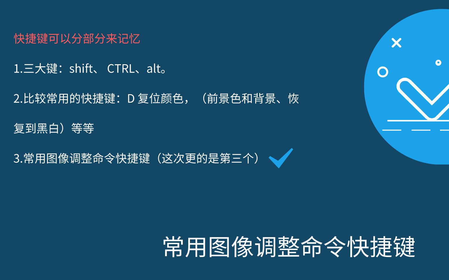 ps小技巧快捷键—分类记忆——常用图像调整命令快捷键