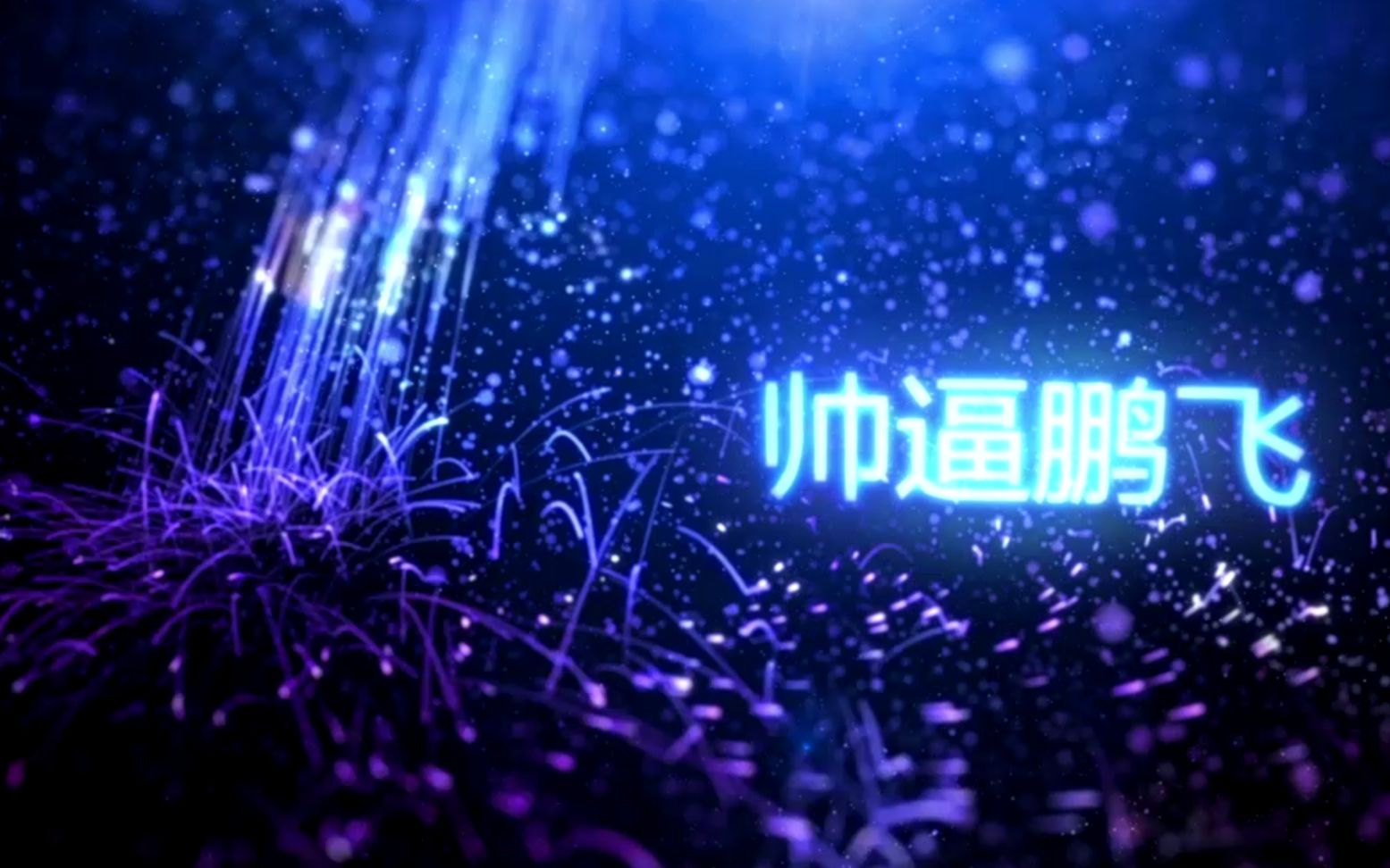 AE教程 粒子拖尾迸发
