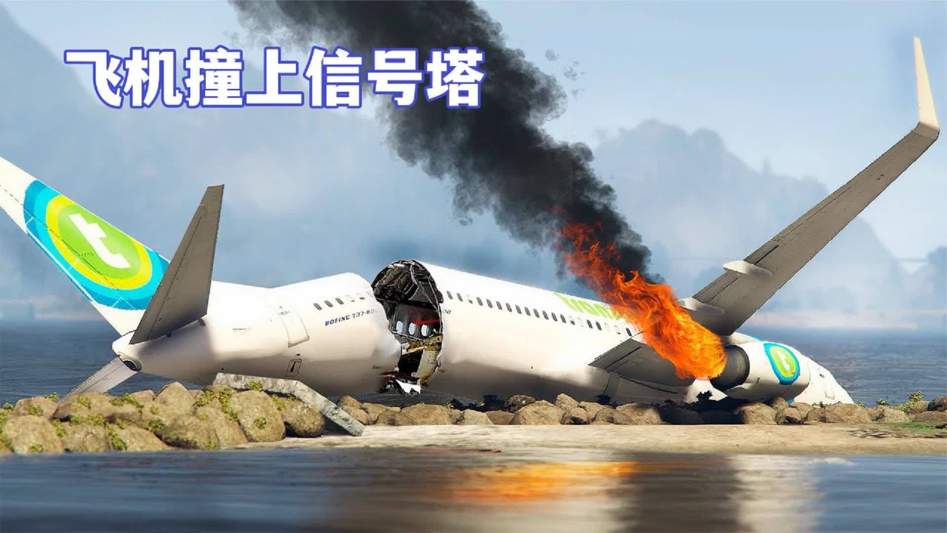模拟器:飞机撞上信号塔,瞬间着火坠落,场面震撼