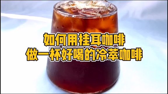 如何用挂耳咖啡做一杯好喝的冷萃咖啡?☕️#夏日饮品 #咖啡 #冷萃...
