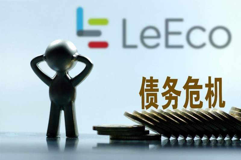 乐视内部人士:乐视可以破产重整或卖资产抵债