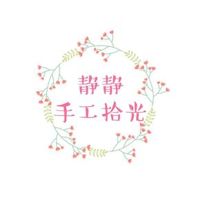 静静手工拾光 