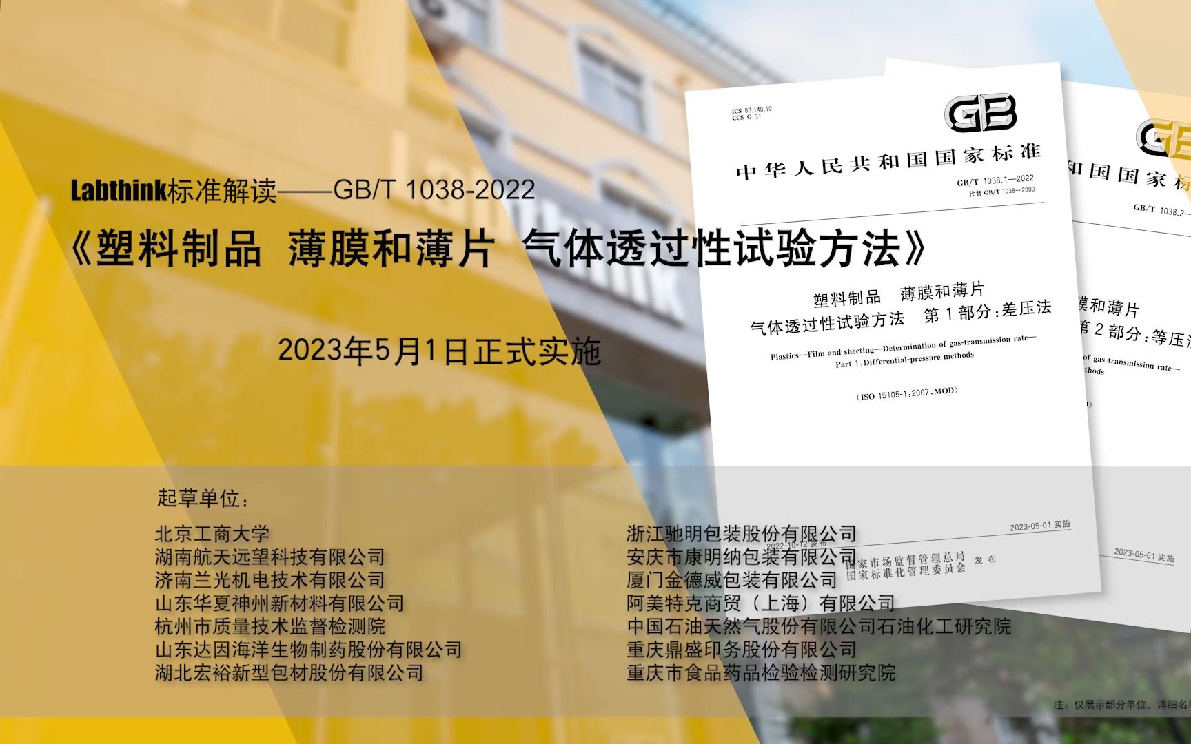 Labthink标准解读 | GB/T 1038.1-2022《塑料制品 薄膜和薄片 气体透过...