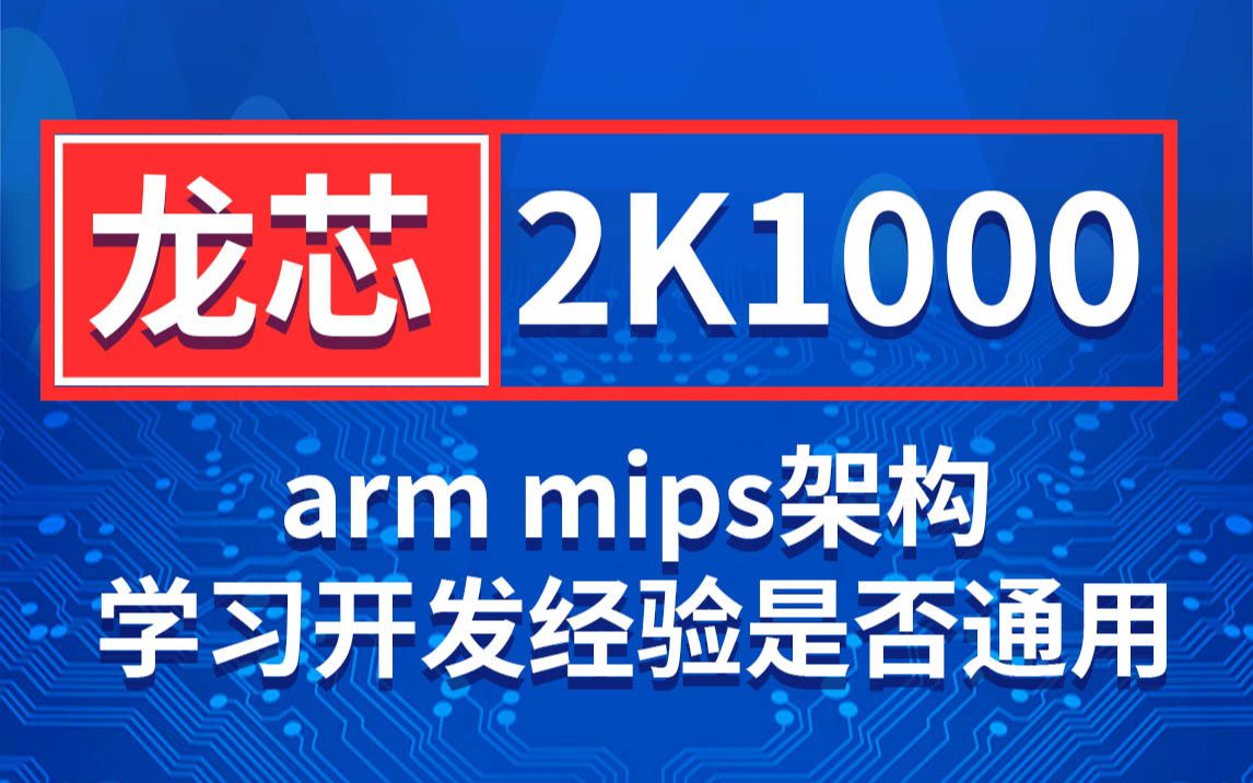 在ARM架构上的学习开发经验能不能搬到MIPS架构的开发板上呢?