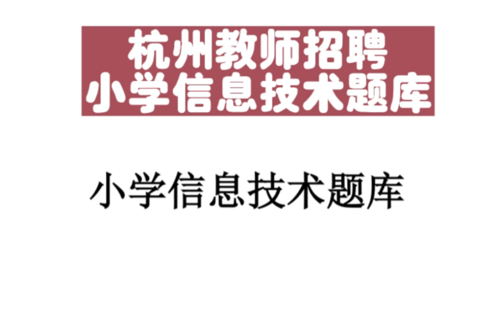 ...年杭州教师招聘小学信息技术题库,内容完整,题型全#杭州教师考编 #...