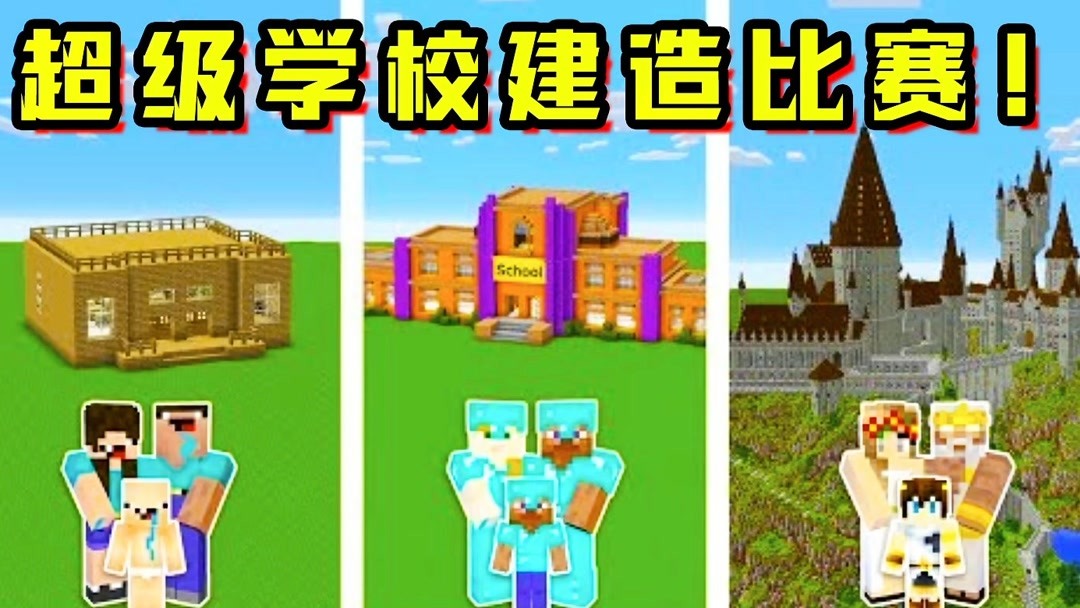 如何建造魔法学校?菜鸟VS高手VS黑客 我的世界搞笑动画