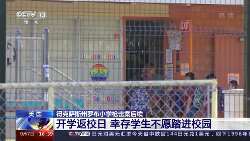 [新闻直播间]美国 得克萨斯州罗布小学枪击案后续 开学返校日 幸存...