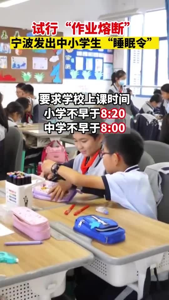 小学生就寝不晚于21:20!宁波发出中小学生“睡眠令”