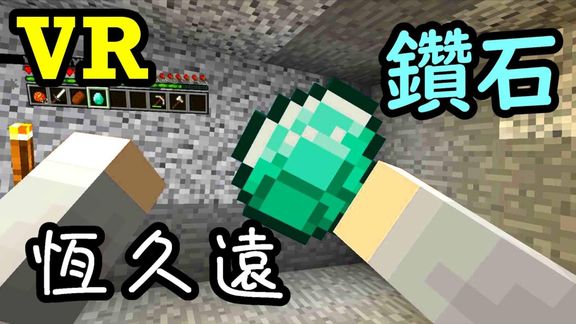 我的世界:VR版MC,挖到钻石!瞬间变壕