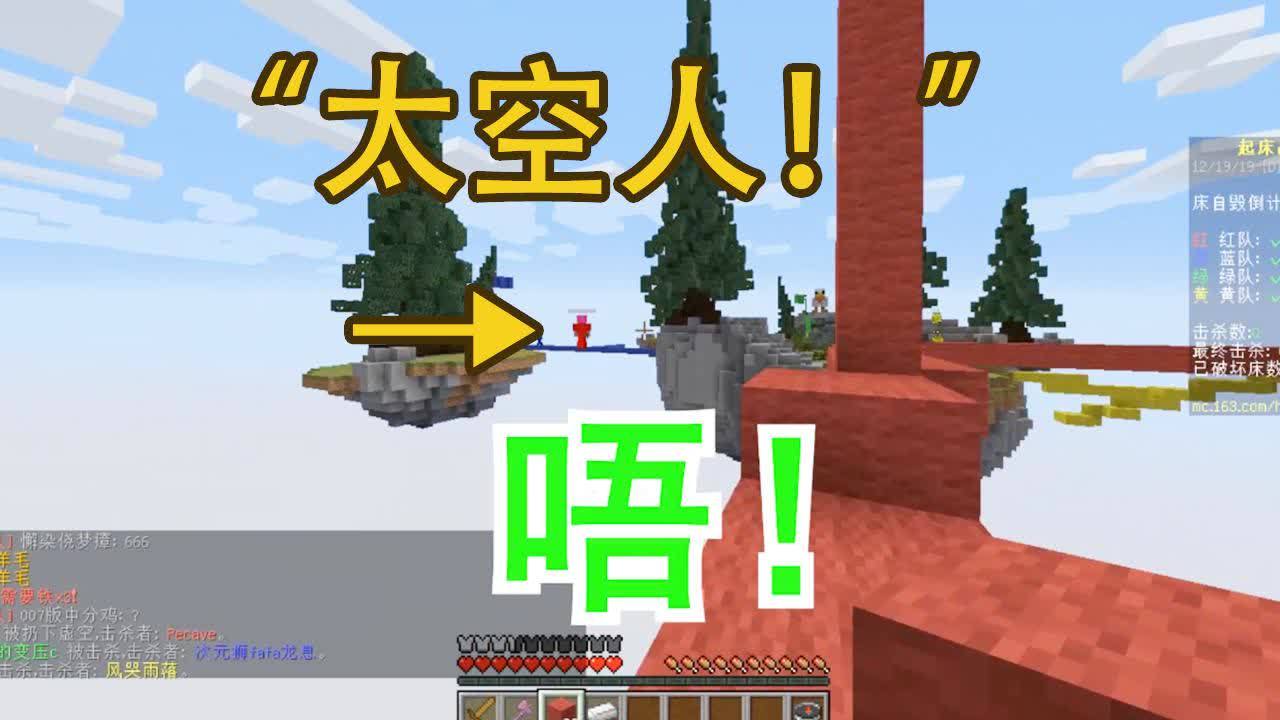 小振我的世界:起床战争里面有太空人!还会飞!我长大也要当太空人!