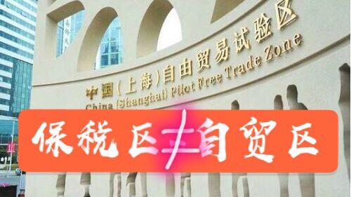 什么是自贸区?为什么成都有,全国都有呢?
