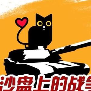 沙盘上的战争 