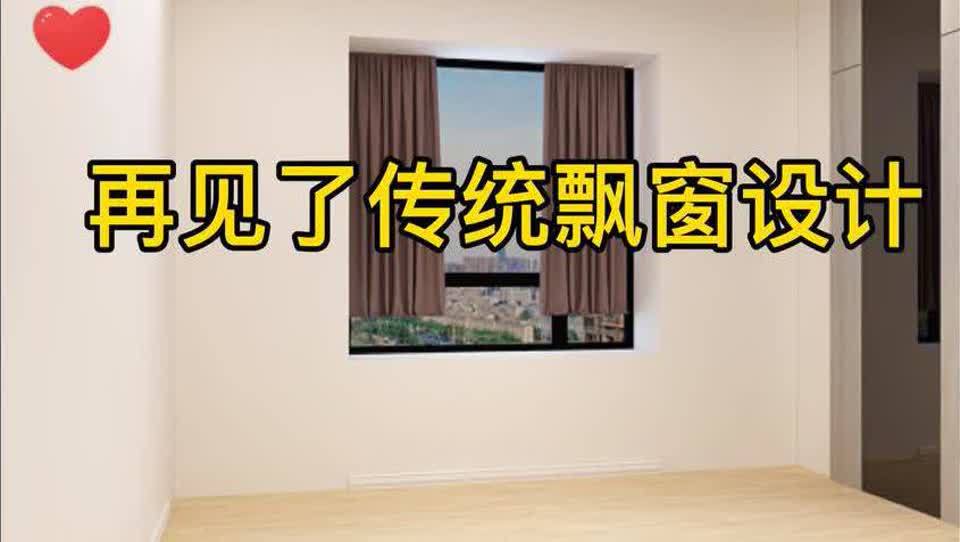 再见了传统卧室飘窗设计