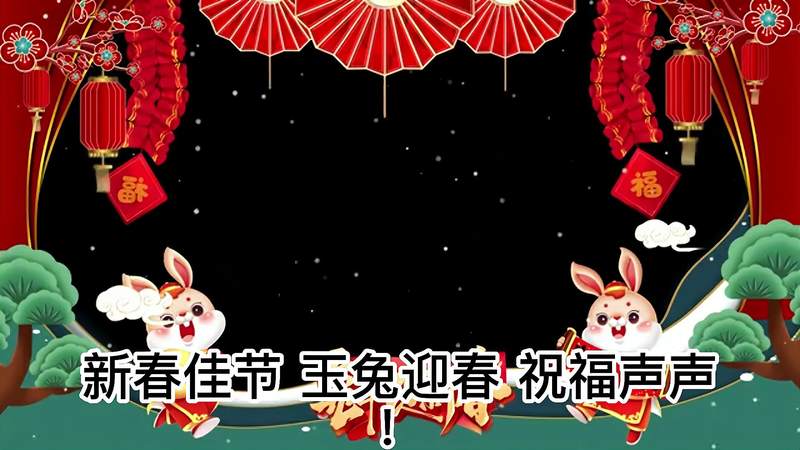 大年初一,给您拜年了!