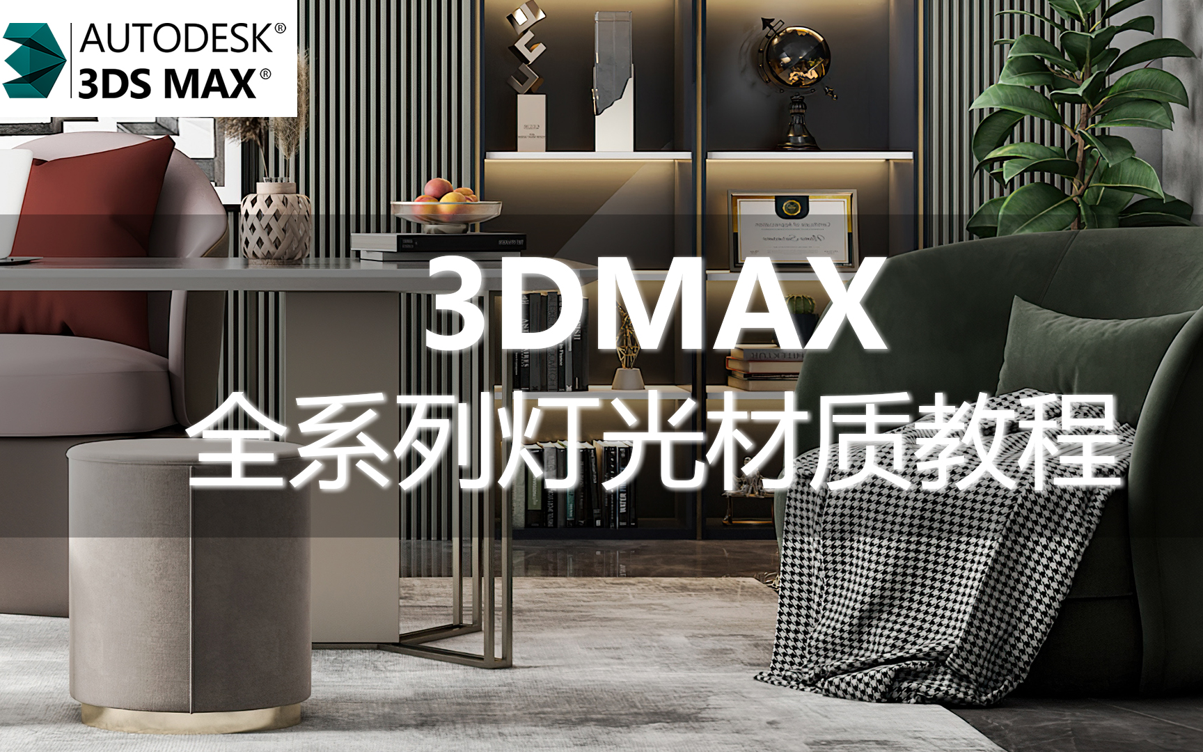 3dmax进阶实操教程