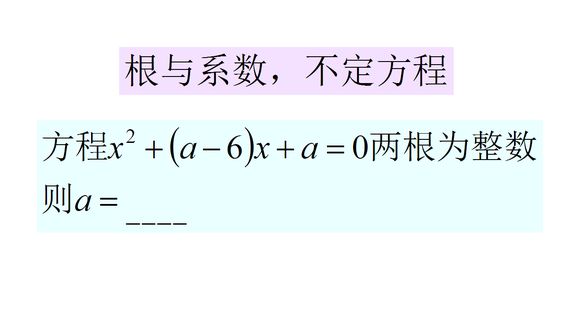 初三数学,韦达定理与不定方程,一元二次方程培优综合题!