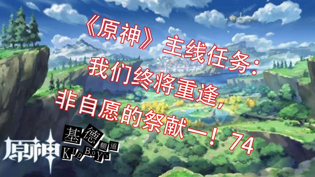 【基德游戏】《原神》主线任务:我们终将重逢,非自愿祭献一!74