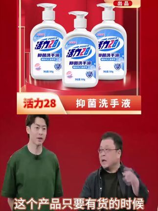 活力28抑菌洗手液,国货老品牌值得信赖,一瓶500克,19.9到手三瓶,...