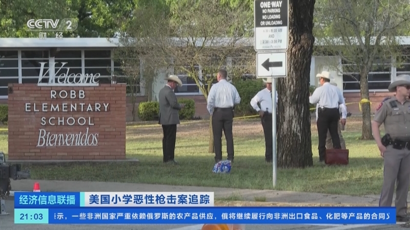 [经济信息联播]美国小学恶性枪击案追踪 枪手和遇难者身份已全部确认