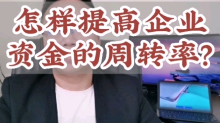 要想提高企业资金的周转率,应该这样去做!