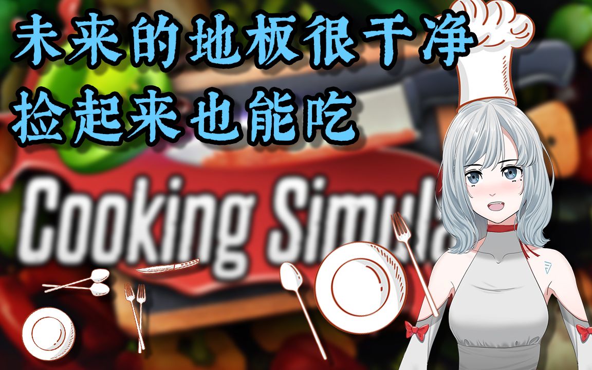 【煮饭机】即使掉在地上了,客人也会吃的哦!(厨师模拟器#2)