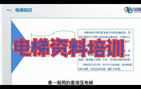 【资料员专题培训】第17节:电梯资料培训