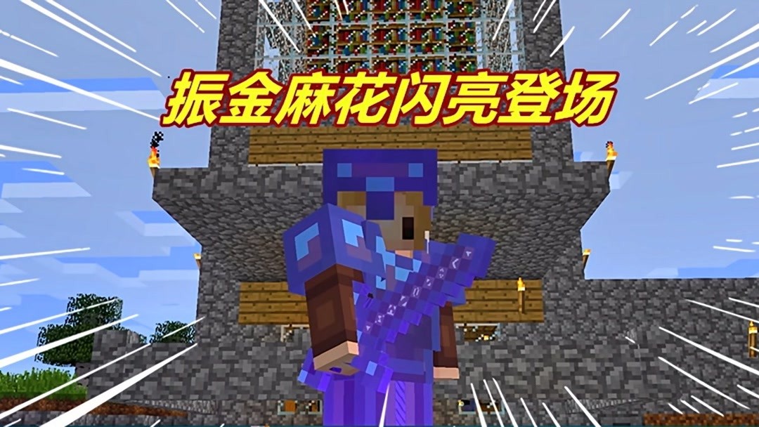 我的世界振金贝爷生存82:凑齐96块艾德曼,振金麻花闪亮登场