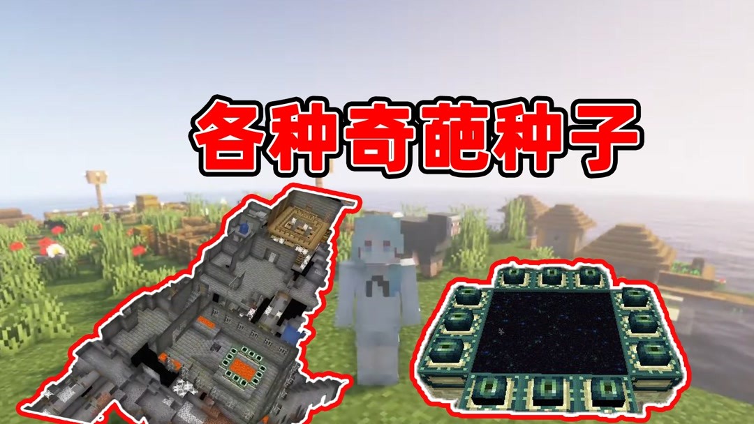 我的世界:史上最全种子推荐,结尾有惊喜噢!