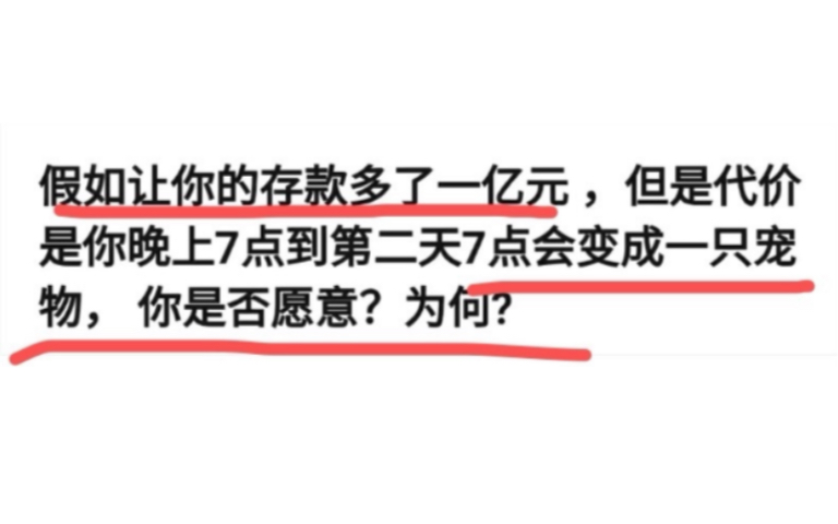 假如让你的存款多一亿元,代价是你变成宠物,你是否愿意?
