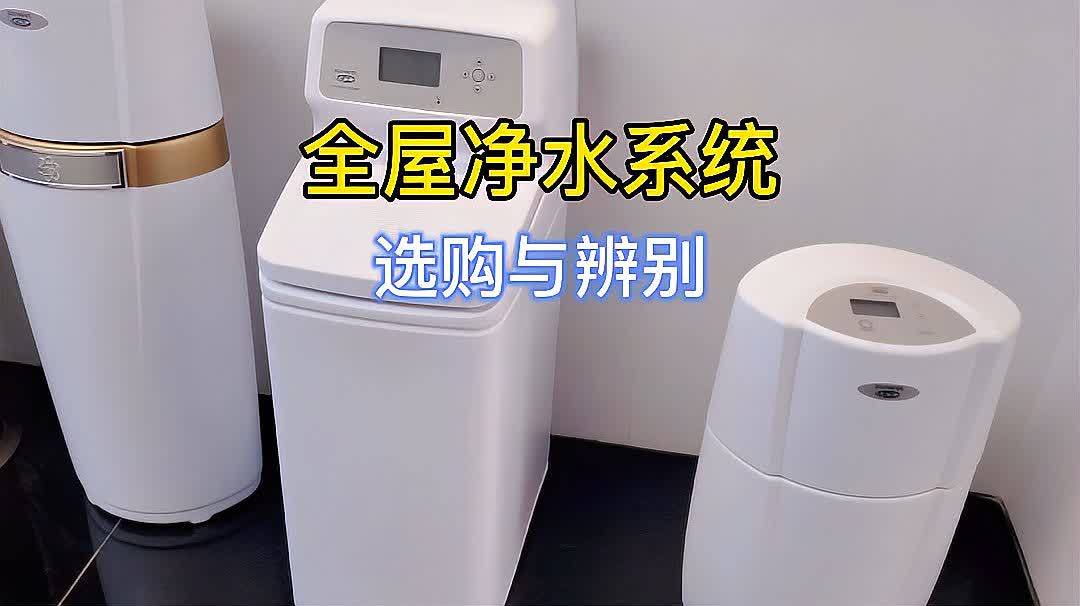 如何选购全屋的净水系统?教你辨别4种净水器.