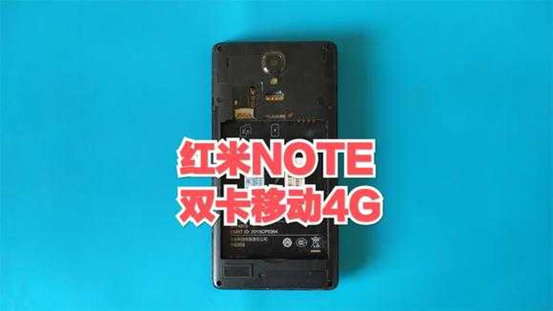 拆一台红米NOTE双卡移动4G手机