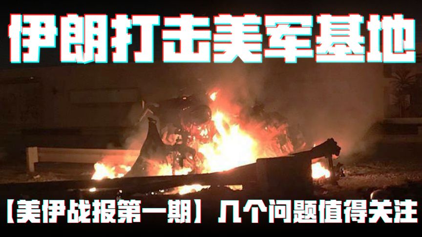 美国会咽下这口气吗?大选将至美国敢和伊朗动手?【美伊战报第一期】