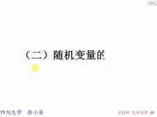 徐小湛《概率论与数理统计》 第13讲 随机变量