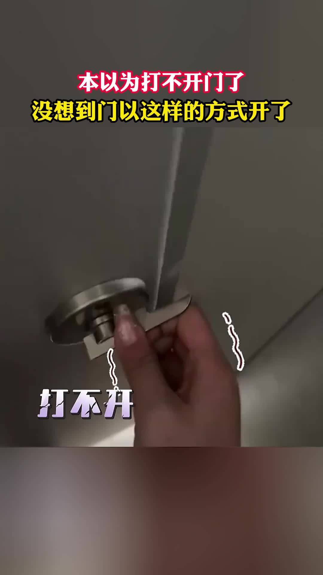 本以为打不开门了,没想到门以这样的方式开了。