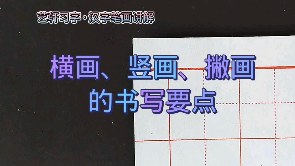 汉字笔画书写及应用讲解——横、竖、撇的书写要点