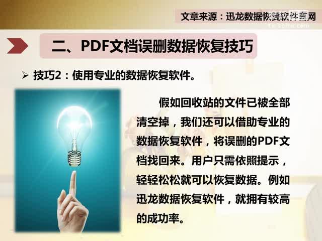 PDF文档被误删后,在电脑上恢复数据的技巧