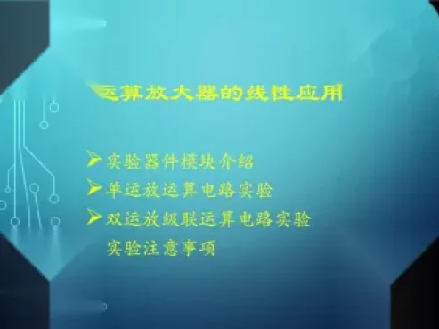 运算放大器的线性应用(独立学院)