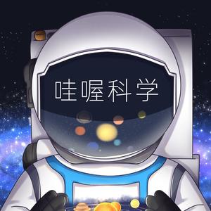 哇喔科学 