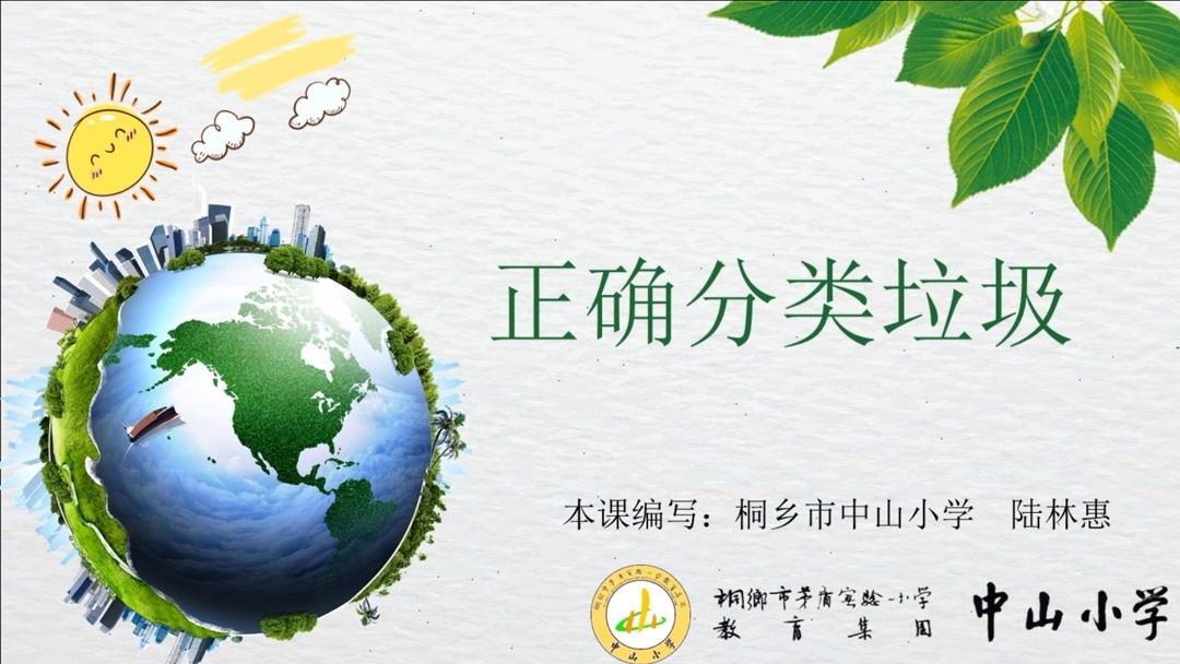 08-微课:正确分类垃圾