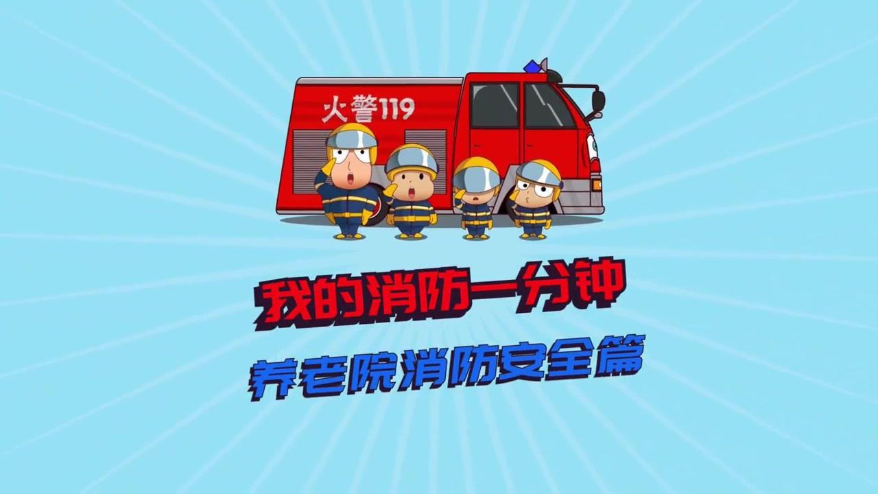 老吾老以及人之老,养老院消防安全不可忽视!#消防#全国消防宣传月