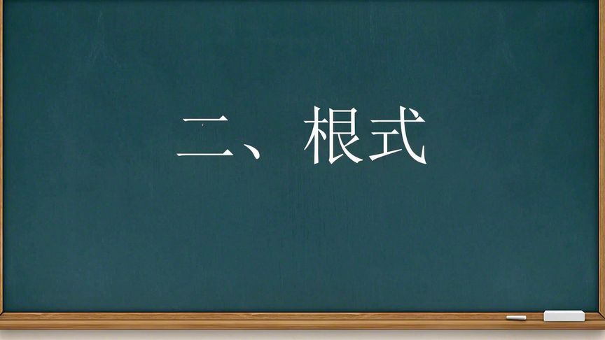 初高中数学衔接1.2根式与分式