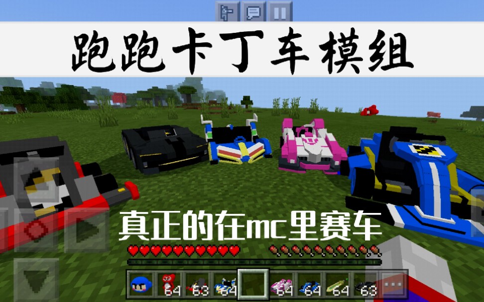 手机版我的世界跑跑卡丁车模组有超多还原的车辆在mc里面体验正...