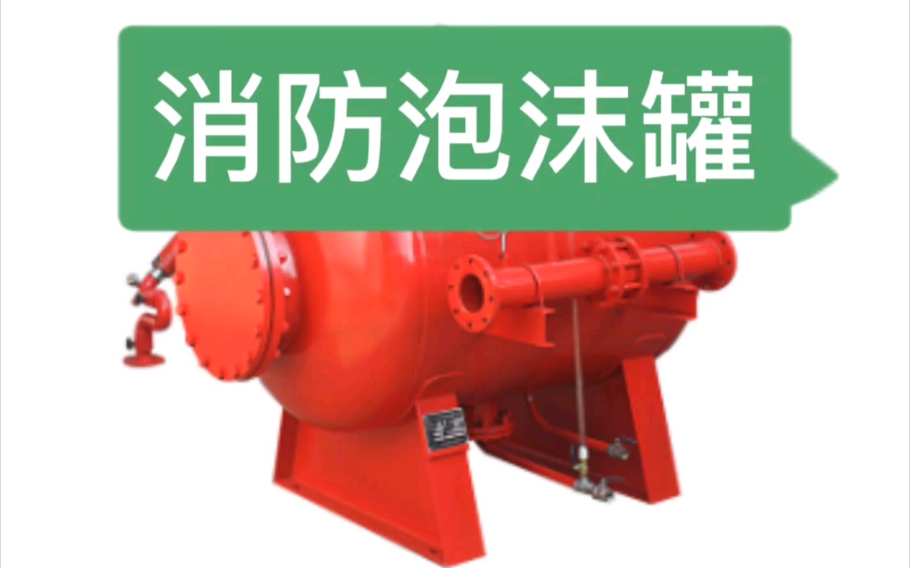 ...泡沫罐,泡沫消火箱,泡沫液旧液回收,泡沫消火箱,消防水炮,气体灭火装置
