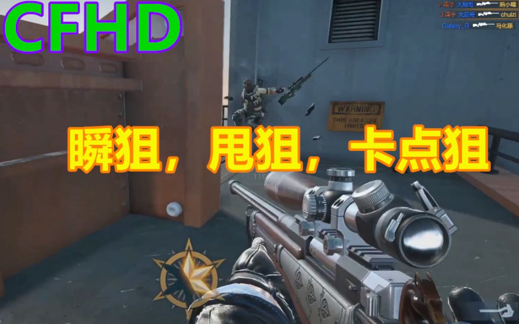 CFHD甩狙,瞬狙,盲狙,卡点狙。高清大区的狙击要领都在这里