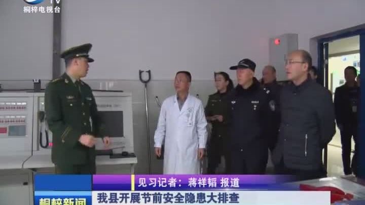 遵义桐梓:开展节前安全隐患大排查
