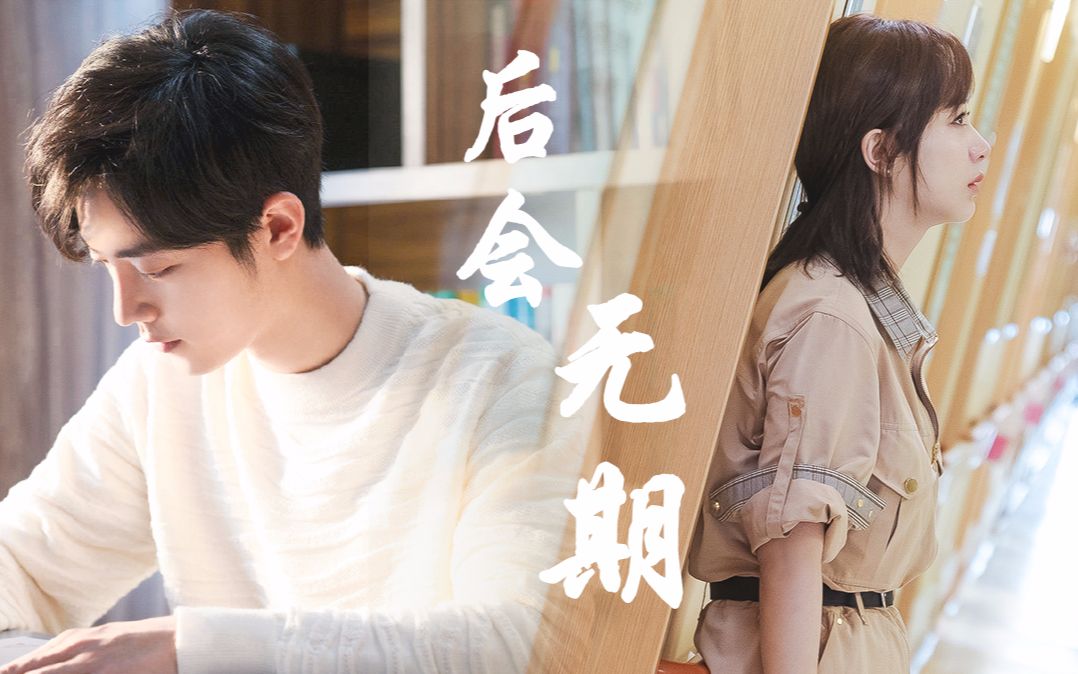 【余生请多指教 | 肖战x杨紫 | 顾魏x林之校】| 后会无期 | 你永远不知道 ...