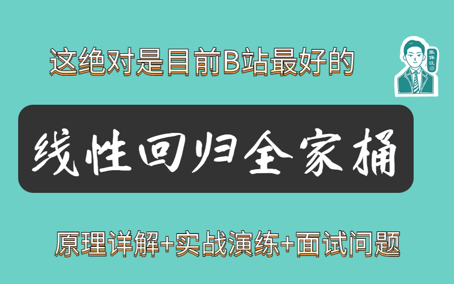 线性回归算法这么简单你竟然不会。深度讲解算法底层原理,实战应用,...
