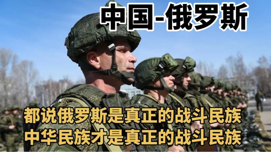 都说俄罗斯是战斗民族,依我看中华民族才是真正意义上的战斗民族
